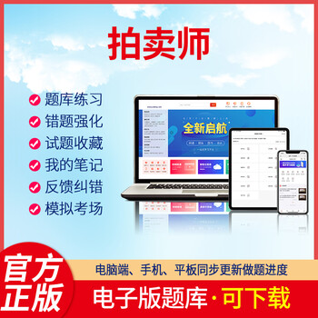 羿文教育电子版题库2022拍卖师拍卖实务 拍卖法律知识 拍卖概论 拍卖主持技巧刷题软件题库资料职称考 《拍卖法律知识》 在线版