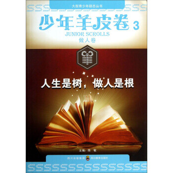 少年羊皮卷03 做人卷:人生是树，做人是根