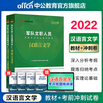 中公教育2022军队文职人员招聘考试用书部队文职：汉语言文学（教材+考前冲刺）2本套 2本套 2022版