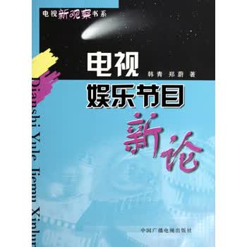 电视娱乐节目新论/电视新观察书系