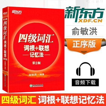 【备考22年6月】 新东方英语四级词汇词根+单词联想记忆法(乱序版) 俞敏洪 大学英语4级考试 四级词汇词根+联想记忆法 四级