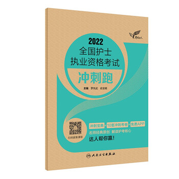 考试达人:2022全国护士执业资格考试 冲刺跑