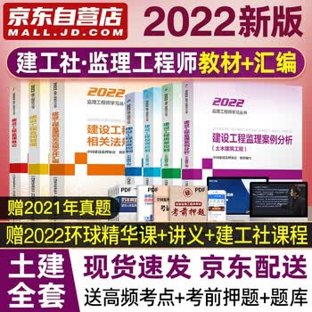 监理工程师2022教材 土木建筑工程专业 注册监理工程师土建教材  套装7本含法规汇编