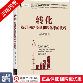 现货正版 转化:提升网站流量和转化率的技巧 (英)Ben Hunt[图书]3768528
