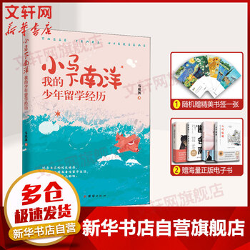 小马下南洋 : 我的少年留学经历 马琪凯