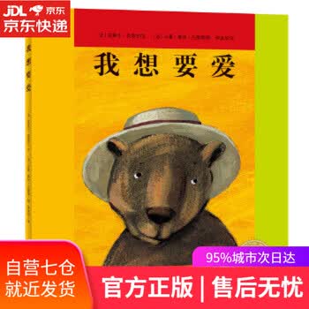 【正版图书】海豚绘本花园:我想要爱 海豚传媒 上海文化出版社