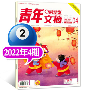 青年文摘杂志2022年6月上11期新 （另有预售及2021年往期可选）现代文学文摘大众阅读期刊【单本】 2022年2月4期