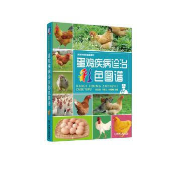 蛋鸡疾病诊治彩色图谱【正版图书】