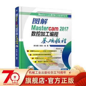 图解Mastercam 2017数控加工编程基础教程 陈为国 陈昊 编著 Mastercam数控加