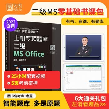 书课包】2022年全国计算机等级考试二级ms office上机专项MS office题库 可适用于零基础