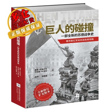 巨人的碰撞(一部全新的苏德战争史全新修订扩充版本)