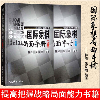 国际象棋局面手册（上下册）套装 棋力进阶 林峰 朱良潮 国际象棋书教材入门教程 象棋战术 象棋书籍