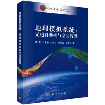 地理模拟系统：元胞自动机与空间智能/黎夏