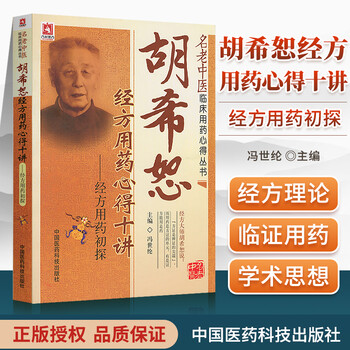 胡希恕经方用药心得十讲 经方用药初探(名老中医临床用药心得丛书) 中医临床用药心得丛书冯世纶医学医药科技伤寒论讲座伤寒杂病论胡希恕讲伤寒杂病