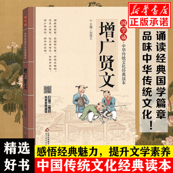 增广贤文/国学诵中华传统文化经典读本 拼音大字免费音频三四五六年级小学生青少年版课外书国学启蒙读物