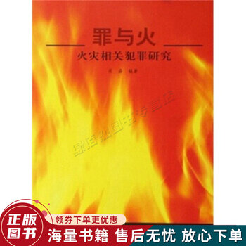 罪与火：火灾相关犯罪研究