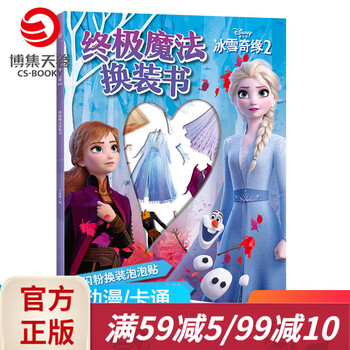 【小博集童书】冰雪奇缘2终极魔法换装书 3-4-5-6-7-8岁幼儿童贴贴画粘贴贴纸宝宝益智儿童游戏