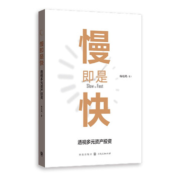 慢即是快(透视多元资产投资)