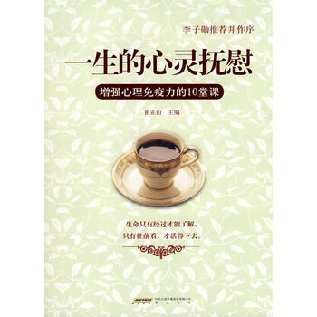 一生的心灵抚慰 崔正山　主编【正版书】