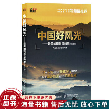 中国好风光最美的摄影目的地第2卷