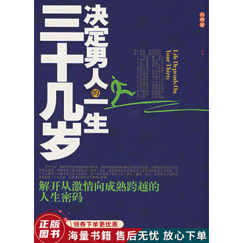 三十几岁决定男人的一生：解开从激情向成熟夸越的人生密码