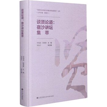 谈贤论道:宿沙讲坛集萃 钟海连,谢清果,荀美子 等 编 WX