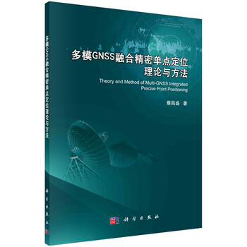 多模GNSS融合精密单点定位理论与方法【以所选系列为准】