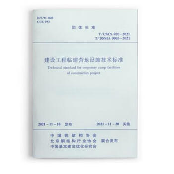 T/CSCS020-2021 T/BSSIA0003-2021 建设工程临建营地设施技术标准