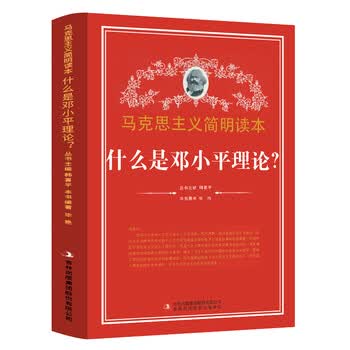 什么是理论 马克思主义简明读本 党政读本