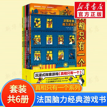 【赠定制书签】 真相只有一个系列 全套6册 逻辑思维漫画