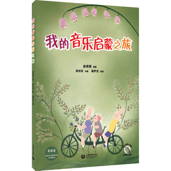 我的音乐启蒙之旅 套装版(全3册) 图书