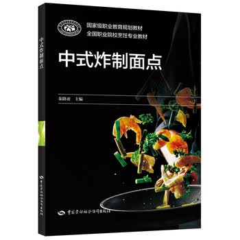 中式炸制面点--全国职业院校烹饪专业教材