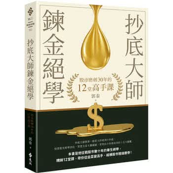 郭泰 抄底大师炼金绝学：股市磨剑30年的12堂高手课 远流 原版进口书