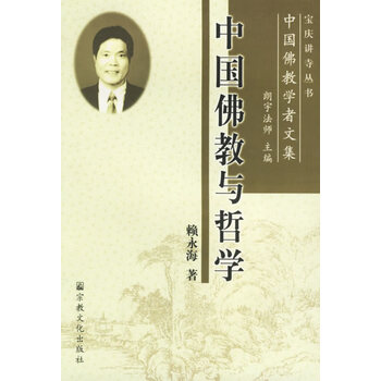 中国佛教与哲学【正版图书】