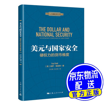 美元与国家安全：硬权力的货币维度