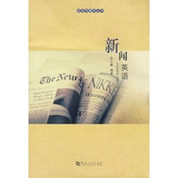 新闻英语【正版图书】