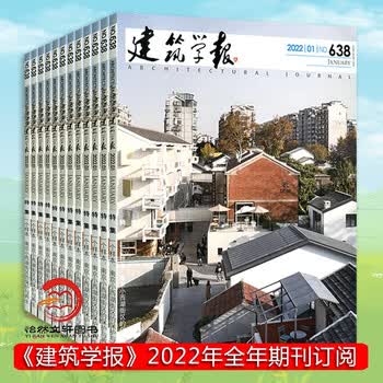 建筑学报杂志订阅2022年3月起订全年共12期 全年订阅 世界建筑设计类期刊杂志订阅 建筑学术期刊 专业建筑设计期刊