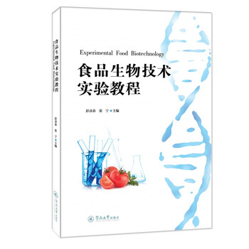 食品生物技术实验教程