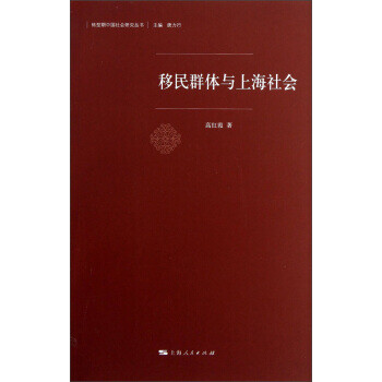 移民群体与上海社会