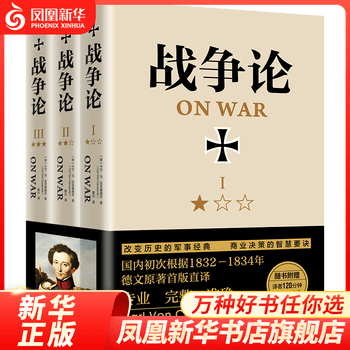 战争论（全三册） 卡尔冯克劳塞维茨著 政治军事军事理论书籍 凤凰新华书店旗舰店