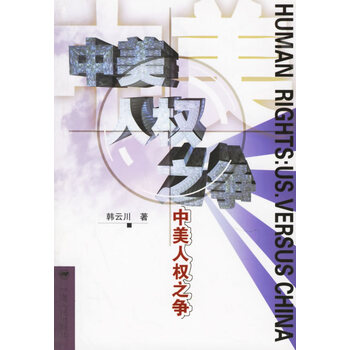 中美人权之争 韩云川 宁夏人民出版社