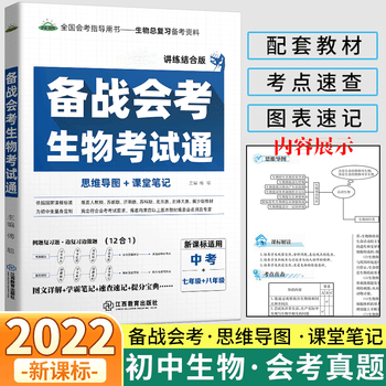 2022备战会考考试通地理生物全国通用初中学业水平考试地理生物练习题七八九年级生地会考总复习资料 生物（中考+七年级+八年级）