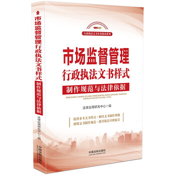 正版 市场监督管理行政执法文书样式：制作规范与法律依据 9787521622379