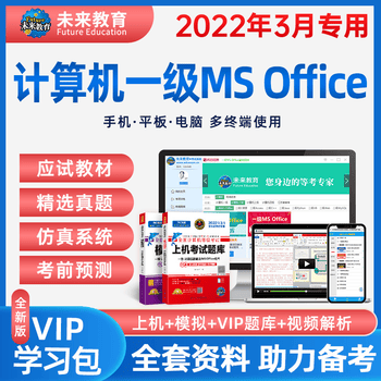 包邮2022年3月未来教育全国计算机等级考试上机题库模拟试卷教程一级计算机基础MS office应用 上机+模拟+VIP软件