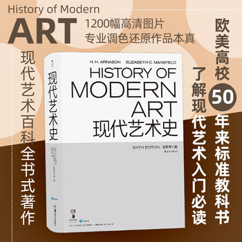  现代艺术史 第六版 现代艺术百科全书式著作 现代艺术入门艺术史书籍 欧美高校课程标准教科书 现代艺术史（第六版）