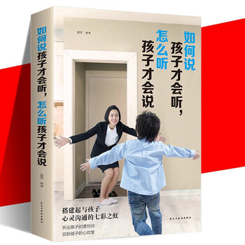 【特价专区】如何说孩子才会听怎么听孩子才会说 家庭教育 把话说到孩子心里去儿童心理学教育书籍