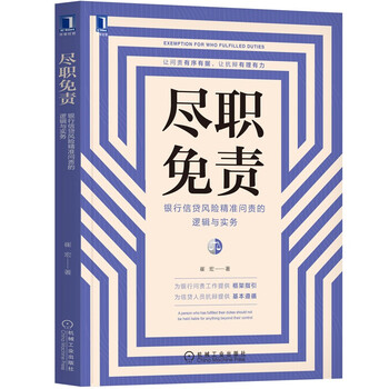 尽职免责 银行信贷风险精准问责的逻辑与实务 崔宏 著 机械工业出版社 为抗辩提供基本遵循 银行业务 贷款风险 研究