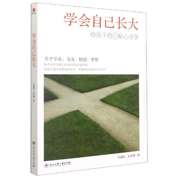 学会自己长大