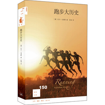 跑步大历史 (挪)托尔·戈塔斯  张翎 译 书籍