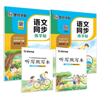 墨点字帖 四年级小学生语文上下册字帖 小学生语文同步写字课课练2022春 荆霄鹏楷书铅笔笔顺笔画字帖 赠听写默写本（共4册)